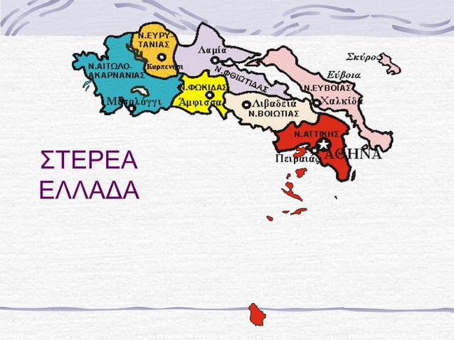 τα γεωγραφικά διαμερίσματα της Ελλάδας | PPT
