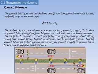περιγραφή της κίνησης | PPTX