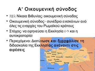 Πρώτοι αιώνες βυζαντίου | PPT