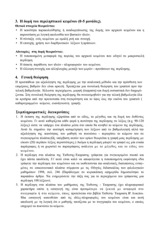 ΘΕΩΡΙΑ ΚΕΦΑΛΑΙΟΥ: Σημειώσεις-Περίληψη | DOCX