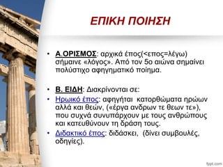 Εισαγωγή στην Ιλιάδα | PPSX
