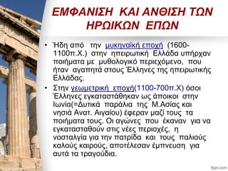 Εισαγωγή στην Ιλιάδα | PPSX