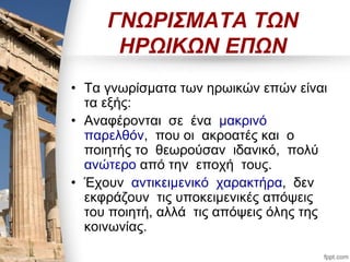 Εισαγωγή στην Ιλιάδα | PPSX