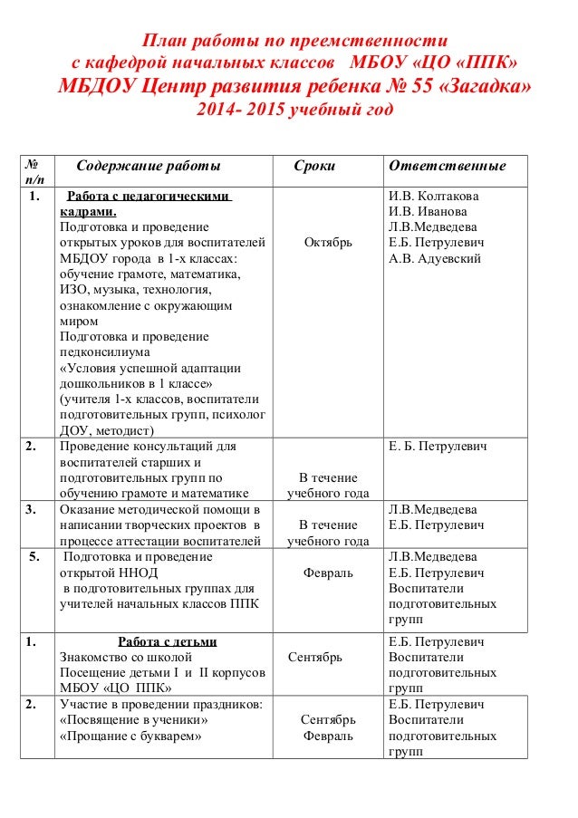 план работы по преемственности с доу