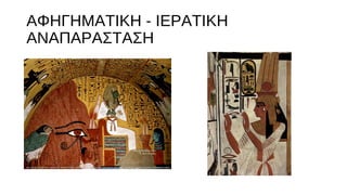 ΧΩΡΟΣ-ΟΓΚΟΣ, Εικαστικά | PPT