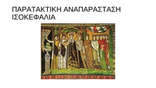 ΧΩΡΟΣ-ΟΓΚΟΣ, Εικαστικά | PPT