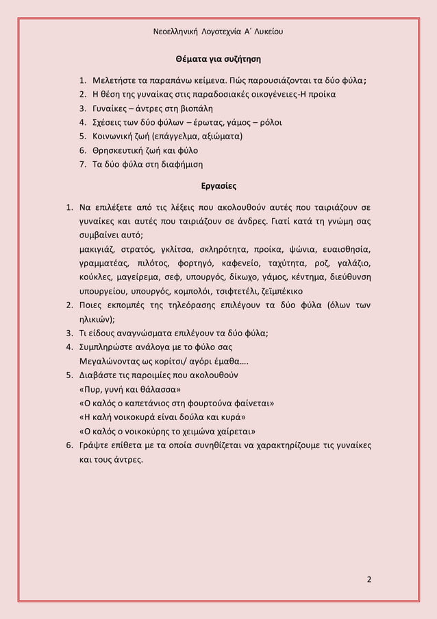τα φύλα στη λογοτεχνία | PDF