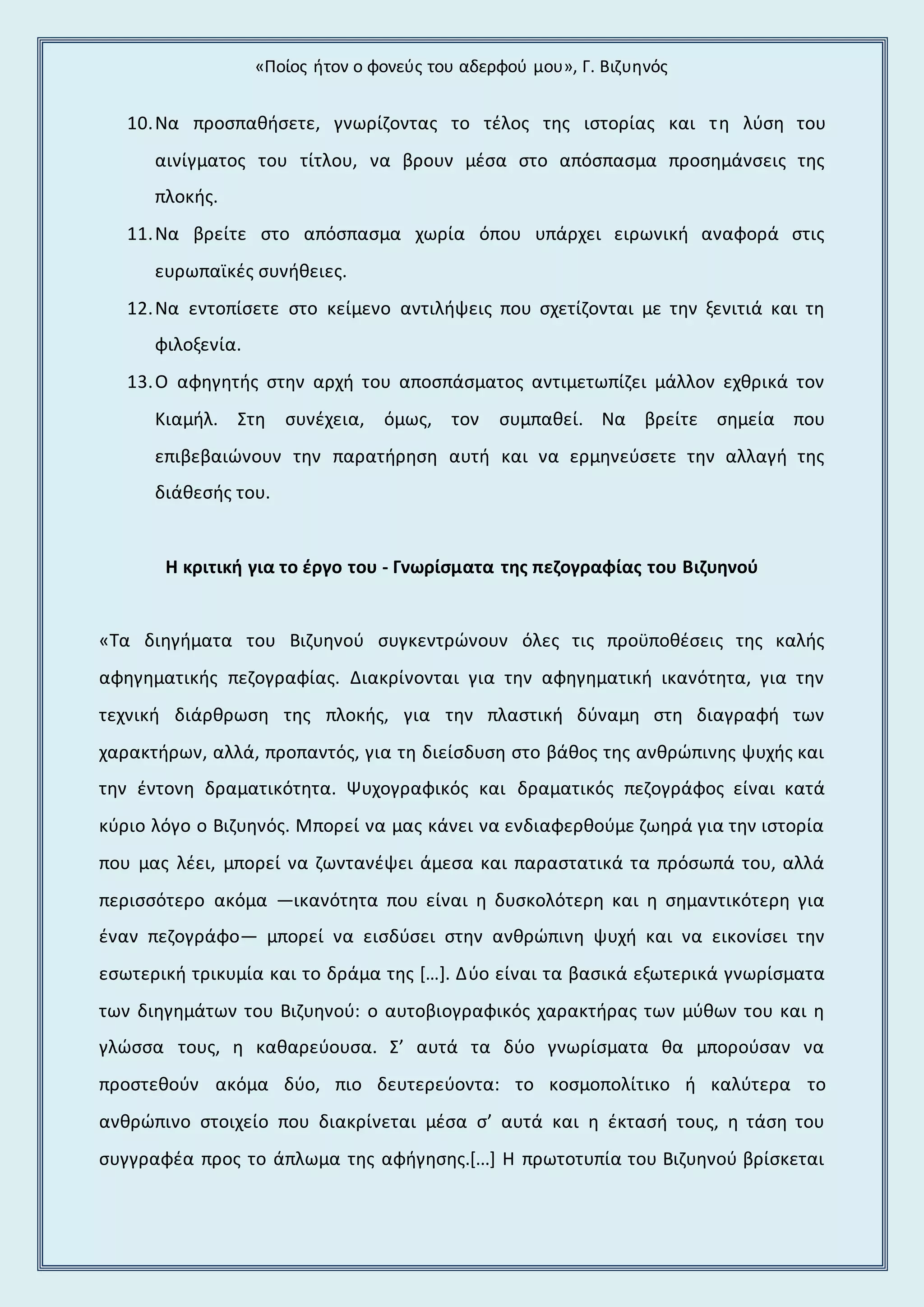 "Ποίος ήτον ο φονεύς του αδερφού μου", Γ. Βιζυηνός | DOCX