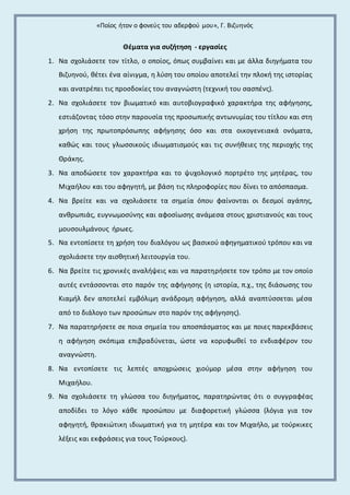 "Ποίος ήτον ο φονεύς του αδερφού μου", Γ. Βιζυηνός | DOCX