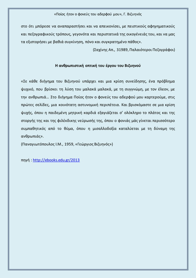 "Ποίος ήτον ο φονεύς του αδερφού μου", Γ. Βιζυηνός | DOCX