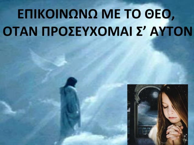 Η ΠΡΟΣΕΥΧΗ ΕΙΝΑΙ ΕΠΙΚΟΙΝΩΝΙΑ ΜΕ ΤΟ ΘΕΟ-ΘΡΗΣΚΕΥΤΙΚΑ Γ ΤΑΞΗΣ | PPT