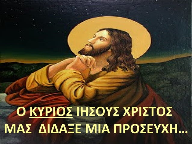 Η ΠΡΟΣΕΥΧΗ ΕΙΝΑΙ ΕΠΙΚΟΙΝΩΝΙΑ ΜΕ ΤΟ ΘΕΟ-ΘΡΗΣΚΕΥΤΙΚΑ Γ ΤΑΞΗΣ | PPT