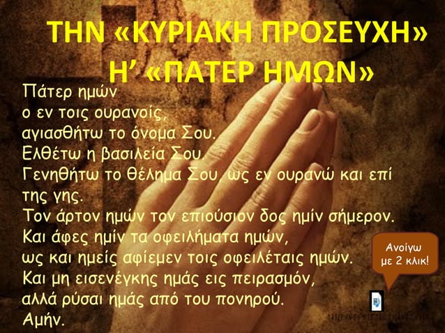 Η ΠΡΟΣΕΥΧΗ ΕΙΝΑΙ ΕΠΙΚΟΙΝΩΝΙΑ ΜΕ ΤΟ ΘΕΟ-ΘΡΗΣΚΕΥΤΙΚΑ Γ ΤΑΞΗΣ | PPT
