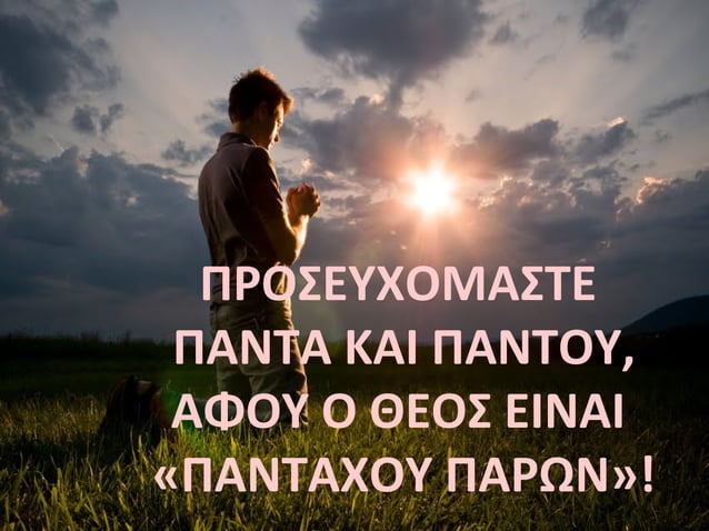 Η ΠΡΟΣΕΥΧΗ ΕΙΝΑΙ ΕΠΙΚΟΙΝΩΝΙΑ ΜΕ ΤΟ ΘΕΟ-ΘΡΗΣΚΕΥΤΙΚΑ Γ ΤΑΞΗΣ | PPT