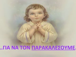 Η ΠΡΟΣΕΥΧΗ ΕΙΝΑΙ ΕΠΙΚΟΙΝΩΝΙΑ ΜΕ ΤΟ ΘΕΟ-ΘΡΗΣΚΕΥΤΙΚΑ Γ ΤΑΞΗΣ | PPT