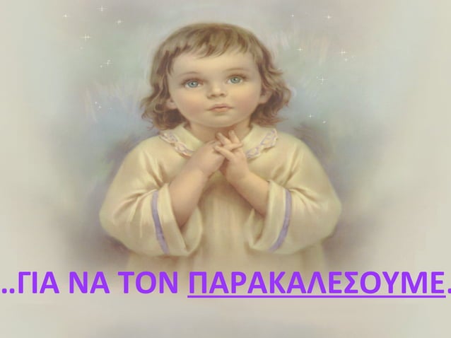 Η ΠΡΟΣΕΥΧΗ ΕΙΝΑΙ ΕΠΙΚΟΙΝΩΝΙΑ ΜΕ ΤΟ ΘΕΟ-ΘΡΗΣΚΕΥΤΙΚΑ Γ ΤΑΞΗΣ | PPT