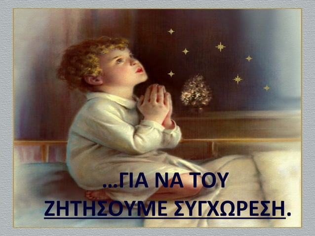 Η ΠΡΟΣΕΥΧΗ ΕΙΝΑΙ ΕΠΙΚΟΙΝΩΝΙΑ ΜΕ ΤΟ ΘΕΟ-ΘΡΗΣΚΕΥΤΙΚΑ Γ ΤΑΞΗΣ | PPT