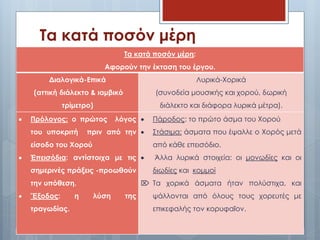 η τραγωδία και οι εκπρόσωποί της | PPT