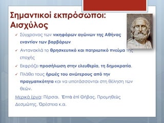 η τραγωδία και οι εκπρόσωποί της | PPT