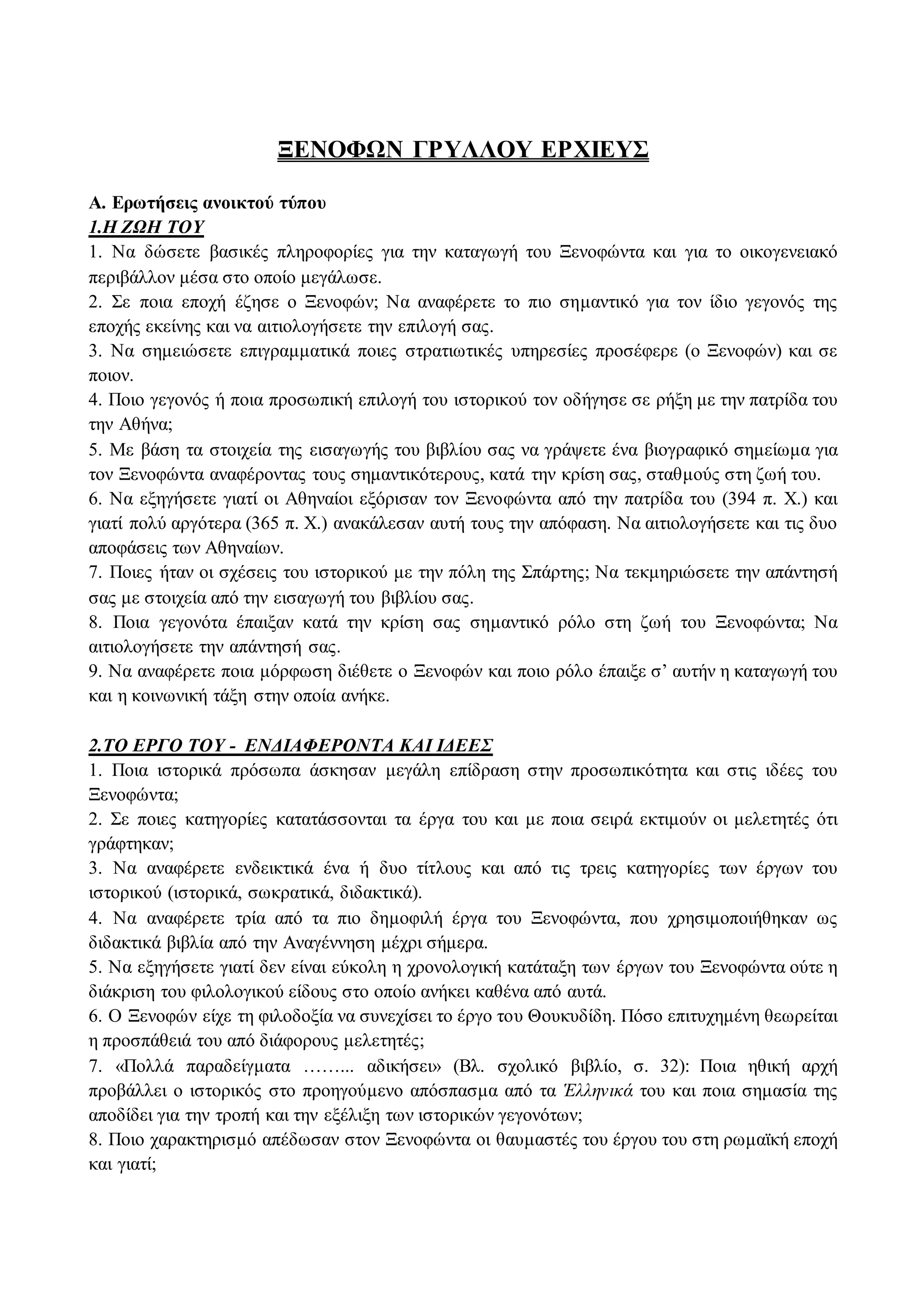 ΕΡΩΤΗΣΕΙΣ ΕΙΣΑΓΩΓΗΣ ΞΕΝΟΦΩΝΤΑ ΑΠΟ ΤΗΝ ΤΡΑΠΕΖΑ ΘΕΜΑΤΩΝ | DOCX