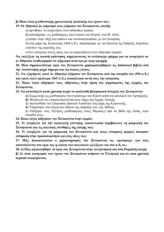 ΕΡΩΤΗΣΕΙΣ ΕΙΣΑΓΩΓΗΣ ΞΕΝΟΦΩΝΤΑ ΑΠΟ ΤΗΝ ΤΡΑΠΕΖΑ ΘΕΜΑΤΩΝ | DOCX