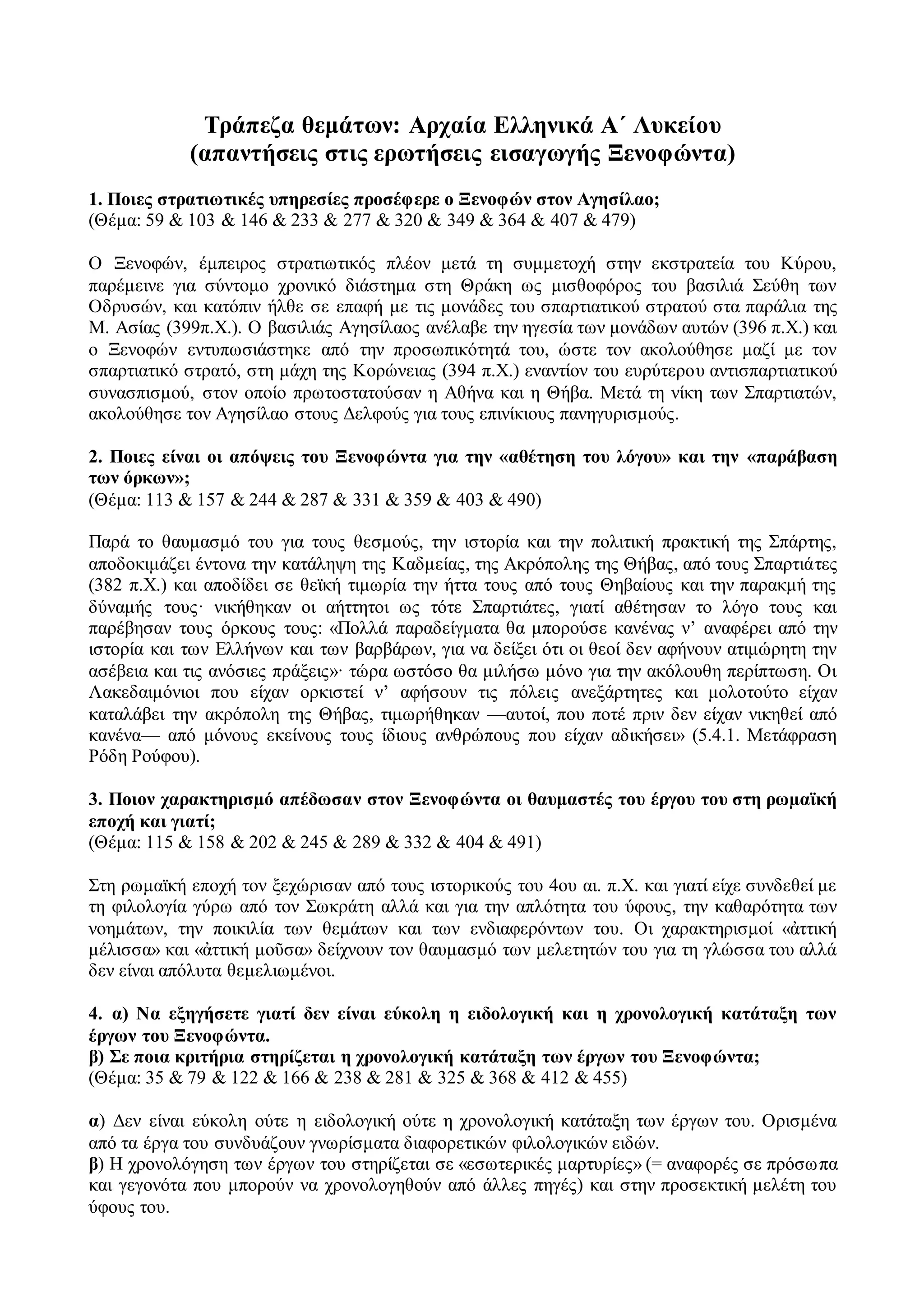 ΕΙΣΑΓΩΓΗ ΞΕΝΟΦΩΝΤΑ-ΤΡΑΠΕΖΑ ΘΕΜΑΤΩΝ | DOCX