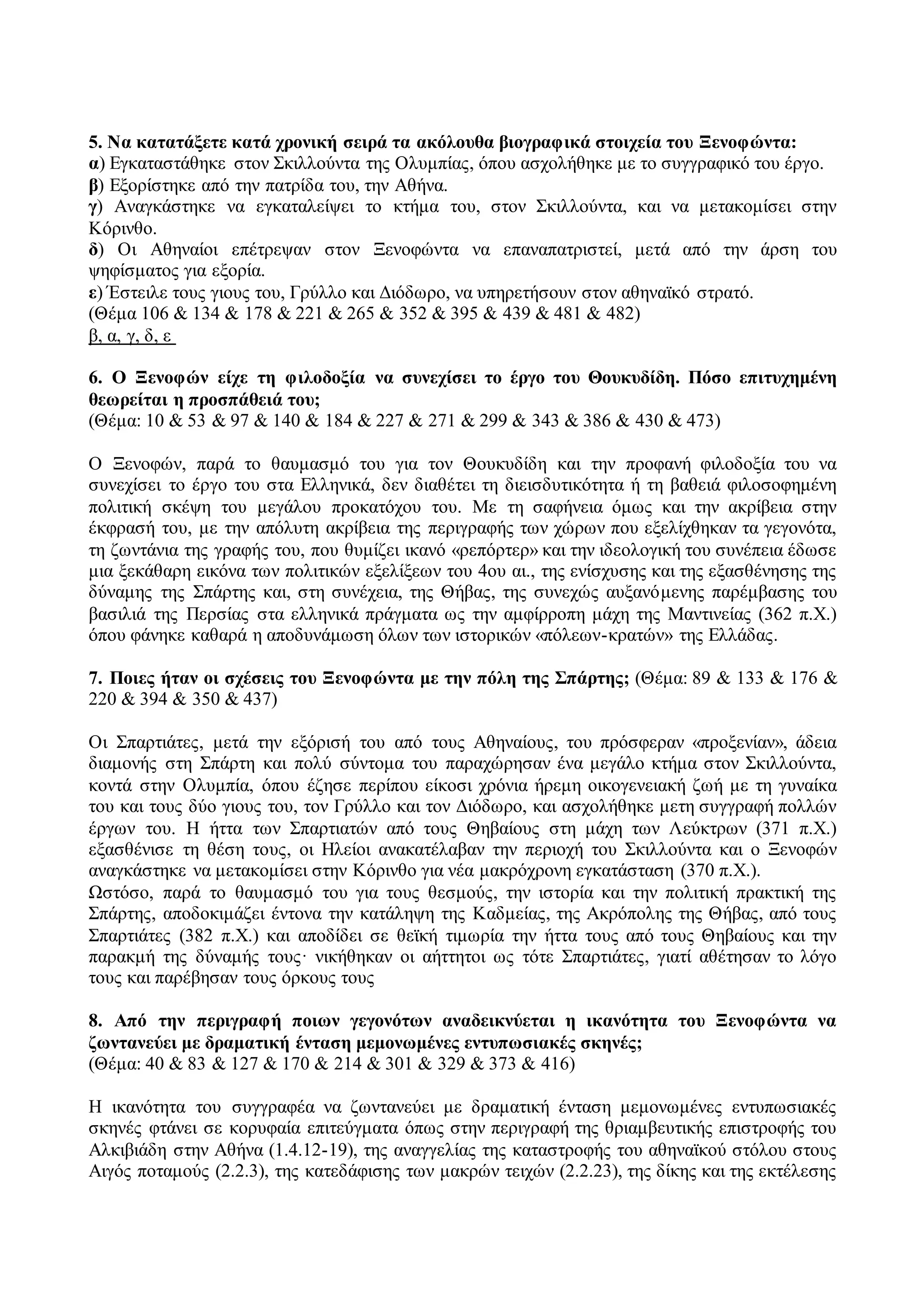 ΕΙΣΑΓΩΓΗ ΞΕΝΟΦΩΝΤΑ-ΤΡΑΠΕΖΑ ΘΕΜΑΤΩΝ | DOCX