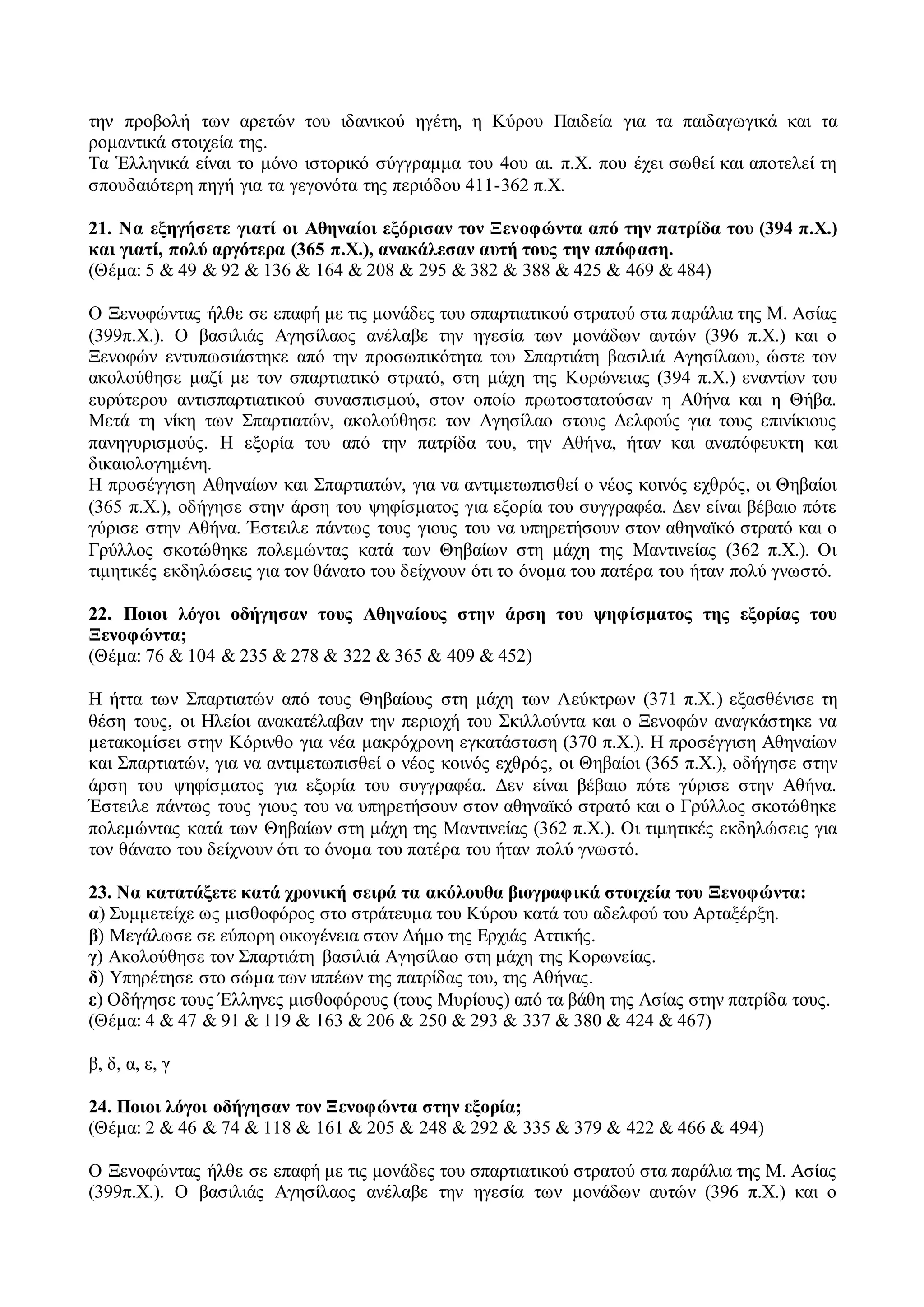 ΕΙΣΑΓΩΓΗ ΞΕΝΟΦΩΝΤΑ-ΤΡΑΠΕΖΑ ΘΕΜΑΤΩΝ | DOCX