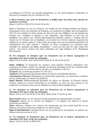 ΕΙΣΑΓΩΓΗ ΞΕΝΟΦΩΝΤΑ-ΤΡΑΠΕΖΑ ΘΕΜΑΤΩΝ | DOCX