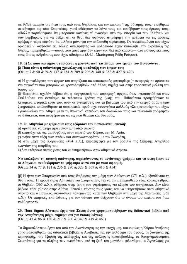 ΕΙΣΑΓΩΓΗ ΞΕΝΟΦΩΝΤΑ-ΤΡΑΠΕΖΑ ΘΕΜΑΤΩΝ | DOCX