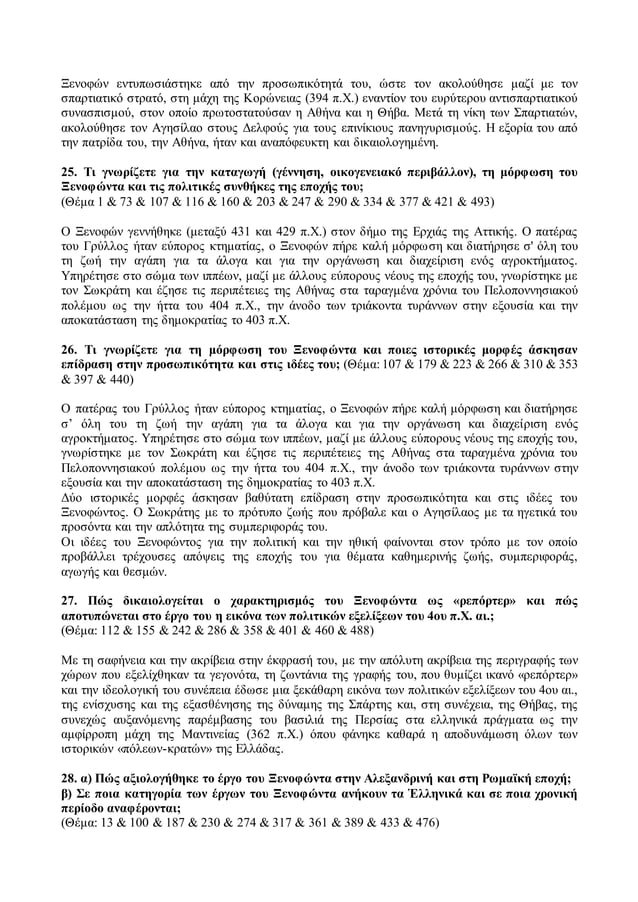 ΕΙΣΑΓΩΓΗ ΞΕΝΟΦΩΝΤΑ-ΤΡΑΠΕΖΑ ΘΕΜΑΤΩΝ | DOCX
