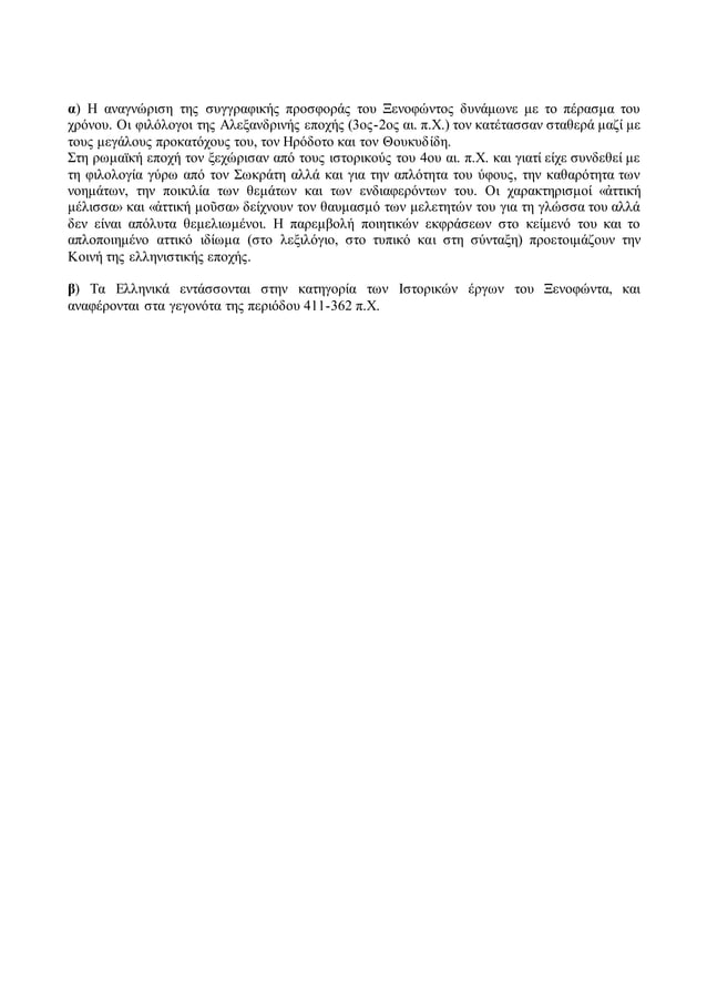 ΕΙΣΑΓΩΓΗ ΞΕΝΟΦΩΝΤΑ-ΤΡΑΠΕΖΑ ΘΕΜΑΤΩΝ | DOCX