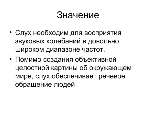 орган слуха | PPT