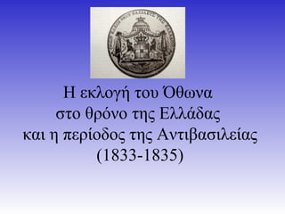 εκλογή όθωνα | PPT