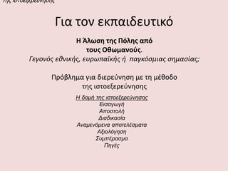 η άλωση της πόλης | PPT