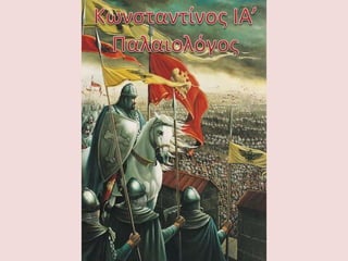 η άλωση της πόλης | PPTX