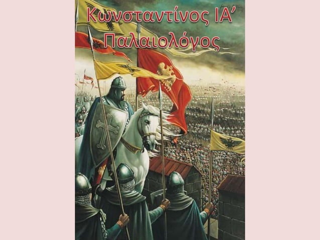 η άλωση της πόλης | PPT