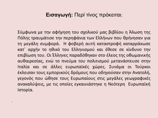 η άλωση της πόλης | PPTX
