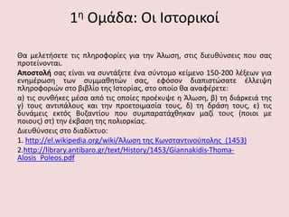 η άλωση της πόλης | PPTX