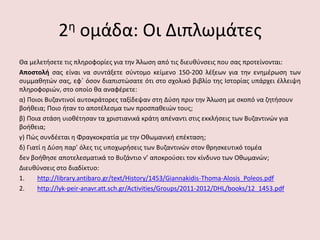 η άλωση της πόλης | PPTX