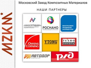 Московский завод композитных материалов | PPT