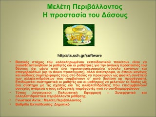 Λογισμικά Μελέτης Περιβάλλοντος | PPT