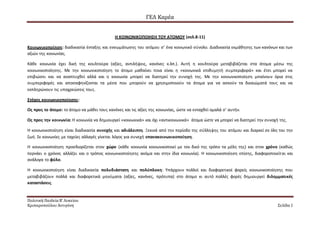 Η ένταξη του ατόμου στην κοινωνία (σελ.8-11) | DOCX