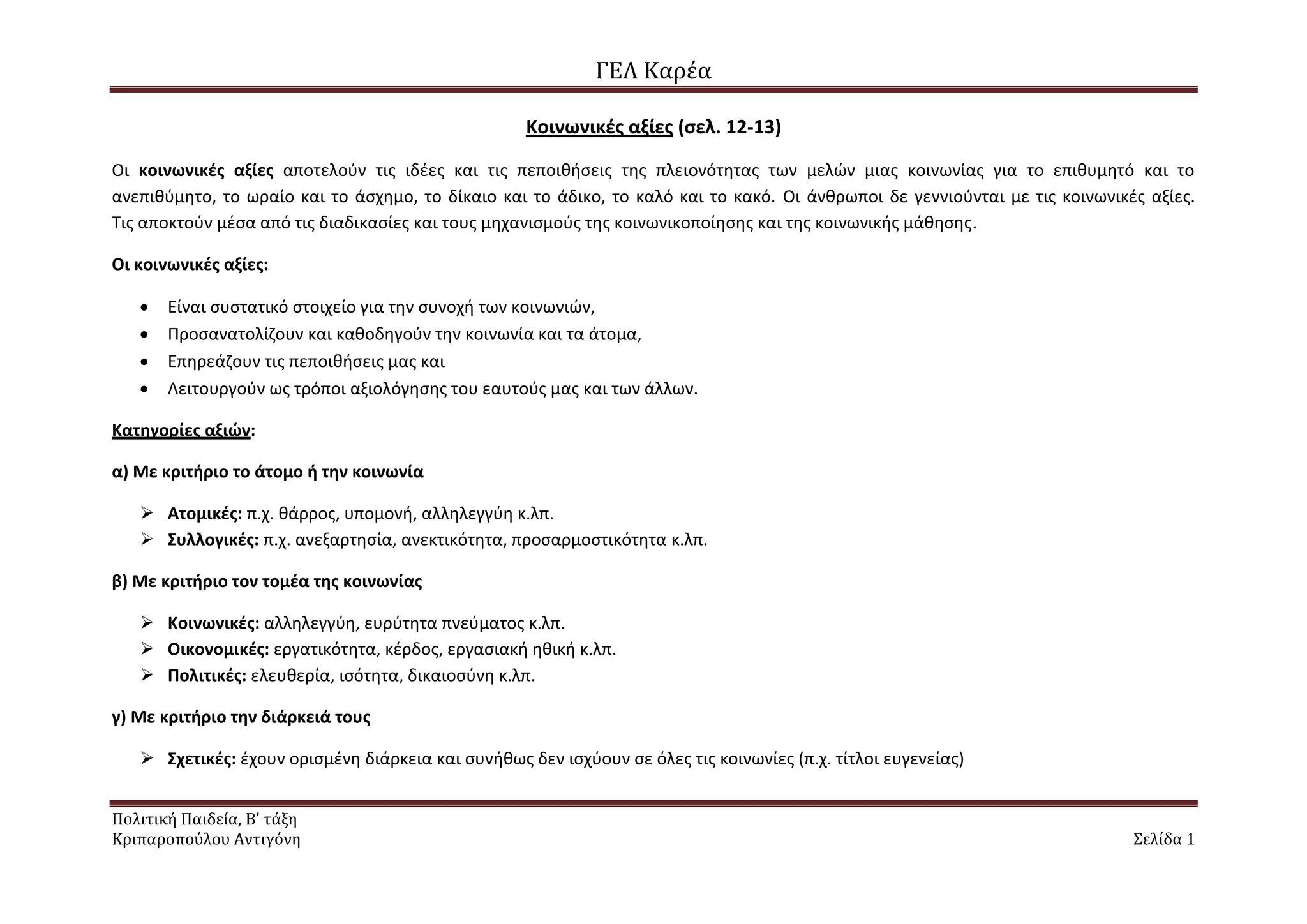 Κοινωνικές αξίες (σελ.12-13) | DOCX