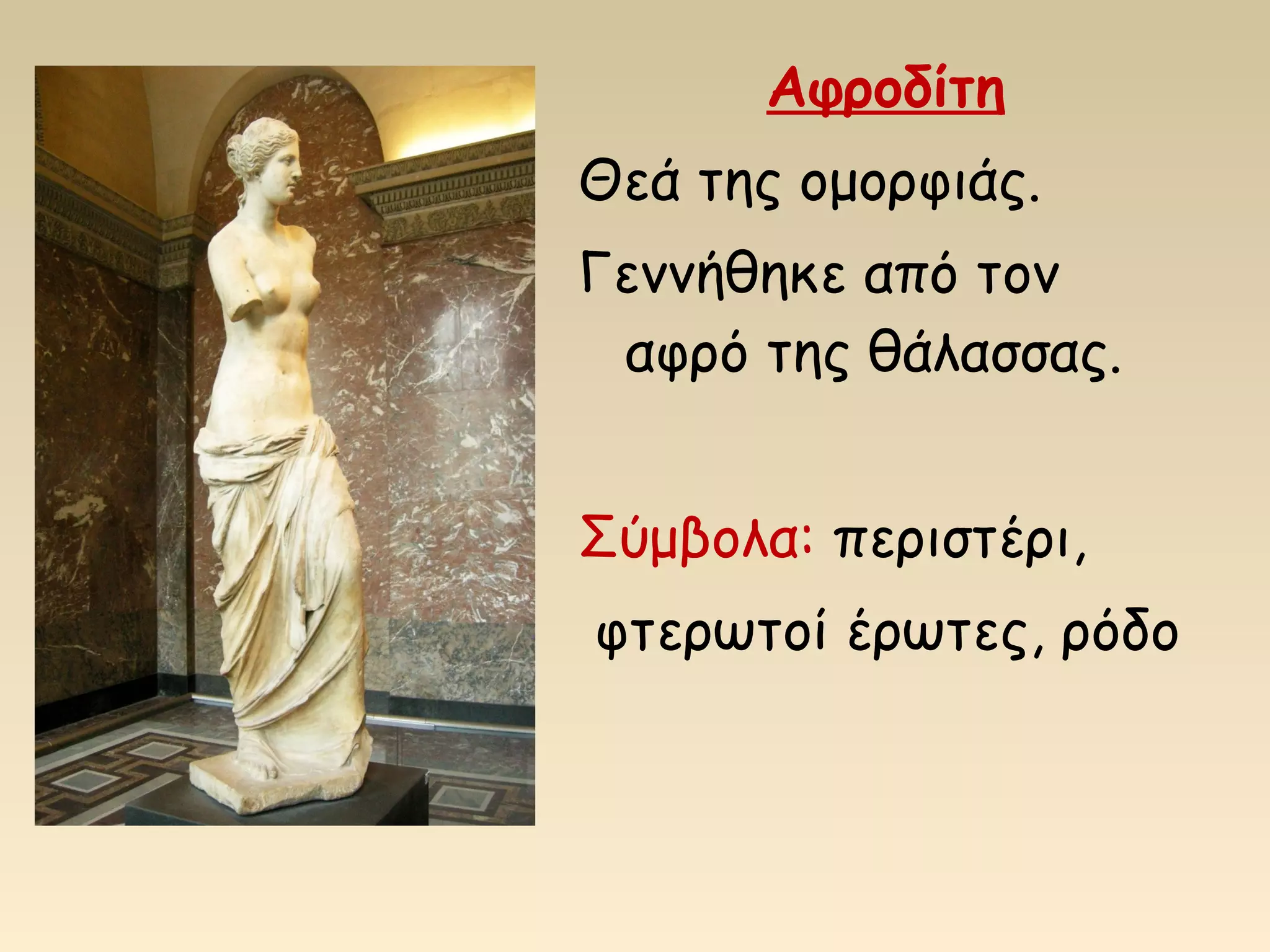 οι δώδεκα θεοί του ολύμπου | PPT
