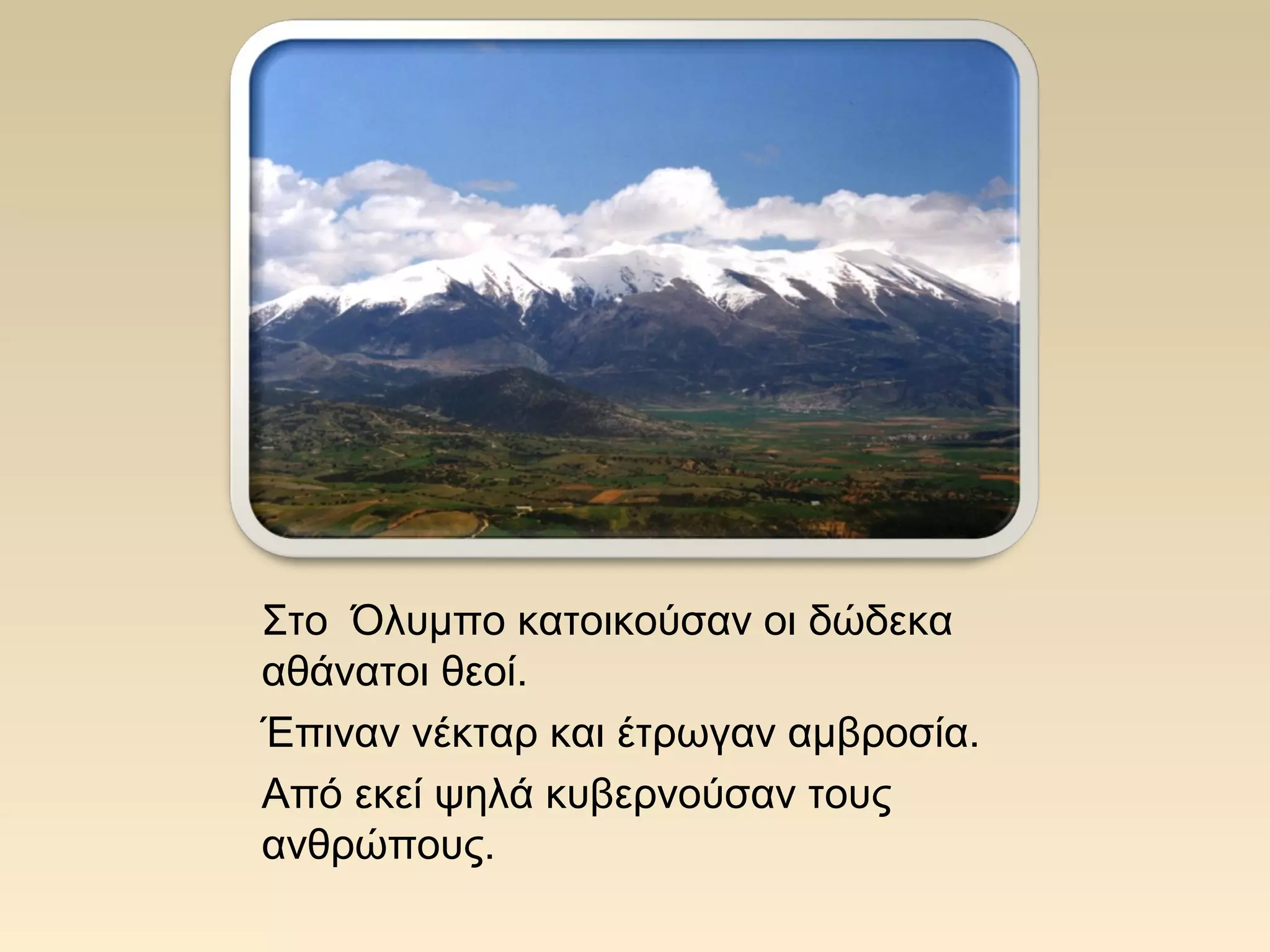 οι δώδεκα θεοί του ολύμπου | PPT