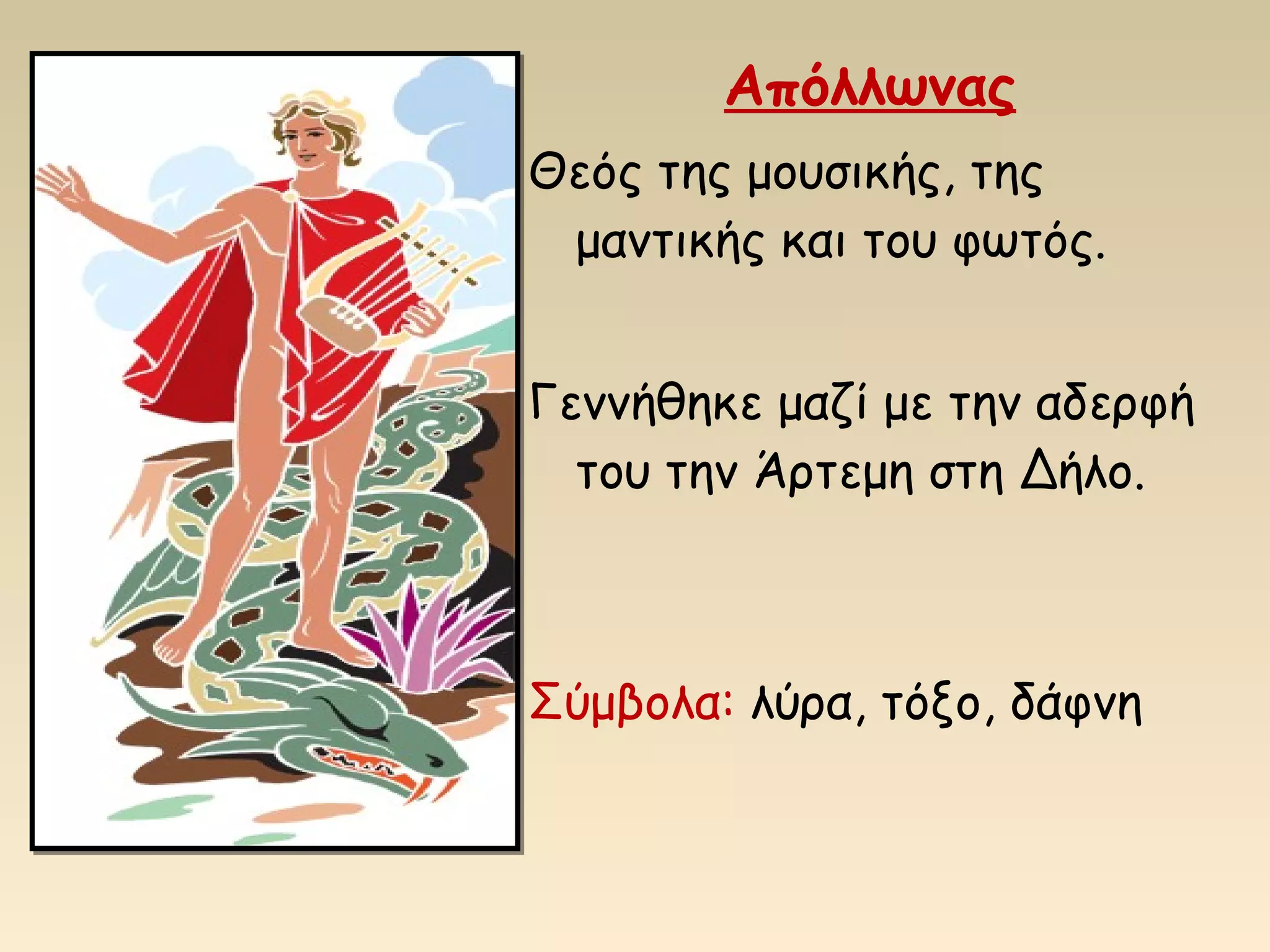 οι δώδεκα θεοί του ολύμπου | PPT