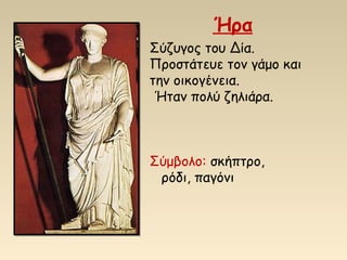 οι δώδεκα θεοί του ολύμπου | PPT