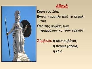 οι δώδεκα θεοί του ολύμπου | PPT