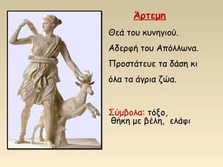 οι δώδεκα θεοί του ολύμπου | PPT